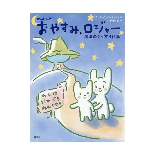 ※商品画像はイメージや仮デザインが含まれている場合があります。帯の有無など実際と異なる場合があります。著:カール＝ヨハン・エリーン　監訳:三橋美穂　絵:矢部太郎出版社:飛鳥新社発売日:2025年11月シリーズ名等:魔法のぐっすり絵本キーワー...