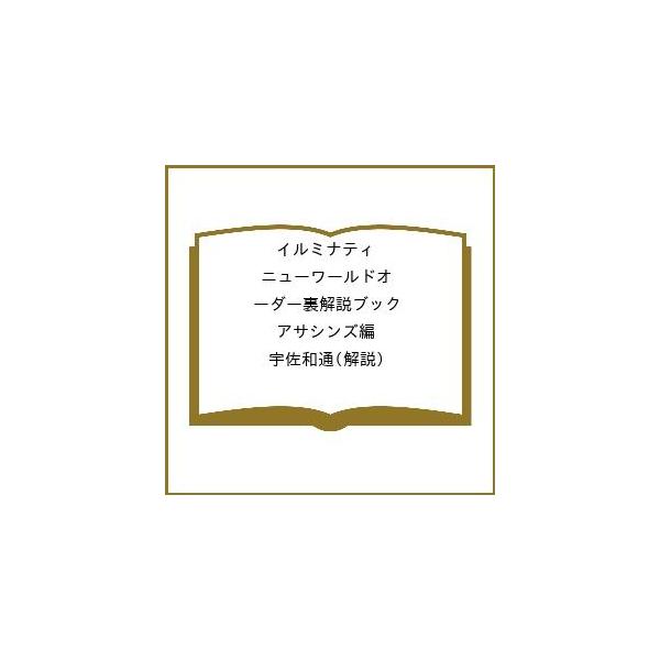 【発売日：2026年04月23日】※商品画像はイメージや仮デザインが含まれている場合があります。帯の有無など実際と異なる場合があります。解説:宇佐和通出版社:飛鳥新社発売日:2026年04月23日キーワード:イルミナティニューワールドオーダ...