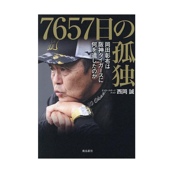 【発売日：2026年08月05日】※商品画像はイメージや仮デザインが含まれている場合があります。帯の有無など実際と異なる場合があります。著:西岡誠出版社:飛鳥新社発売日:2026年08月05日キーワード:７６５７日の孤独岡田彰布は阪神タイガ...