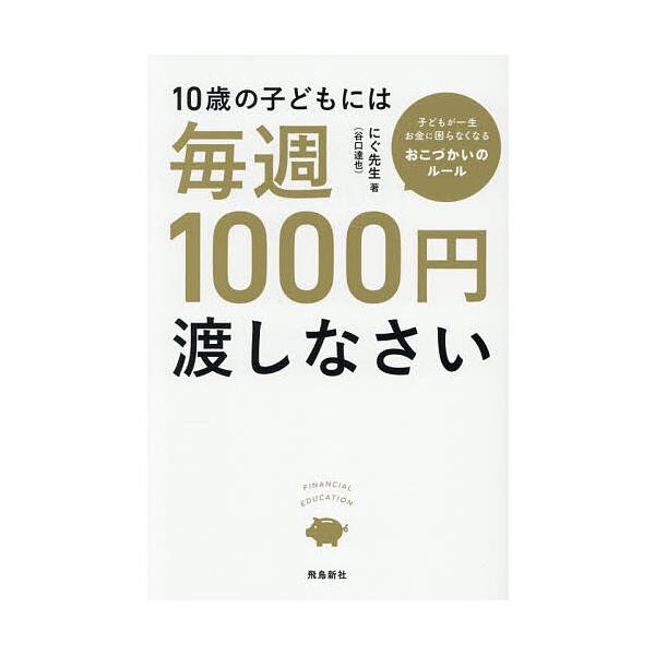※商品画像はイメージや仮デザインが含まれている場合があります。帯の有無など実際と異なる場合があります。著:にぐ先生出版社:飛鳥新社発売日:2026年06月キーワード:１０歳の子どもには毎週１０００円渡しなさいにぐ先生 子育て しつけ じつさ...