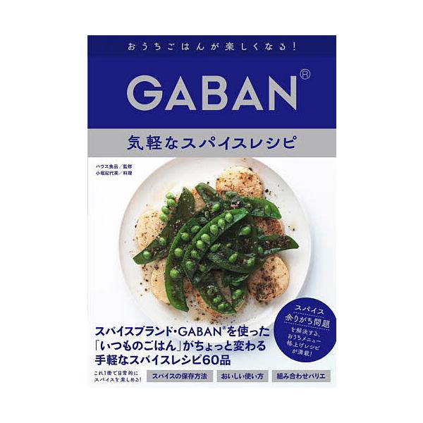 ※商品画像はイメージや仮デザインが含まれている場合があります。帯の有無など実際と異なる場合があります。監修:ハウス食品　料理:小堀紀代美出版社:飛鳥新社発売日:2026年06月キーワード:おうちごはんが楽しくなる！GABAN気軽なスパイスレ...