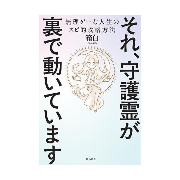 ※商品画像はイメージや仮デザインが含まれている場合があります。帯の有無など実際と異なる場合があります。著:箱白出版社:飛鳥新社発売日:2026年07月キーワード:それ、守護霊が裏で動いています無理ゲーな人生のスピ的攻略方法箱白 それしゆごれ...