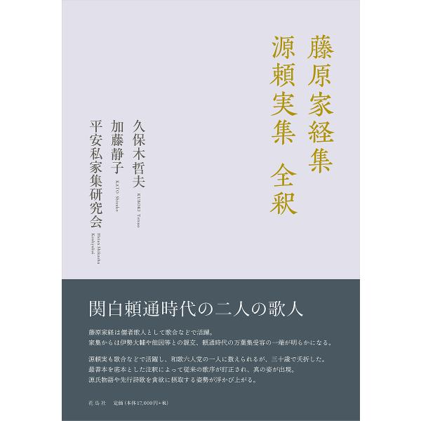 ※商品画像はイメージや仮デザインが含まれている場合があります。帯の有無など実際と異なる場合があります。著:久保木哲夫　著:加藤静子　著:平安私家集研究会出版社:花鳥社発売日:2024年11月キーワード:藤原家経集源頼実集全釈久保木哲夫加藤静...