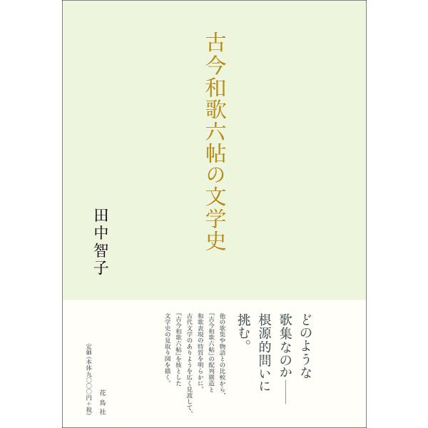 ※商品画像はイメージや仮デザインが含まれている場合があります。帯の有無など実際と異なる場合があります。著:田中智子出版社:花鳥社発売日:2025年02月キーワード:古今和歌六帖の文学史田中智子 こきんわかろくじようのぶんがくし コキンワカロ...