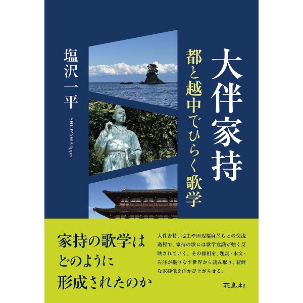 ※商品画像はイメージや仮デザインが含まれている場合があります。帯の有無など実際と異なる場合があります。著:塩沢一平出版社:花鳥社発売日:2025年02月キーワード:大伴家持都と越中でひらく歌学塩沢一平 おおともやかもちみやことえつちゆうでひ...