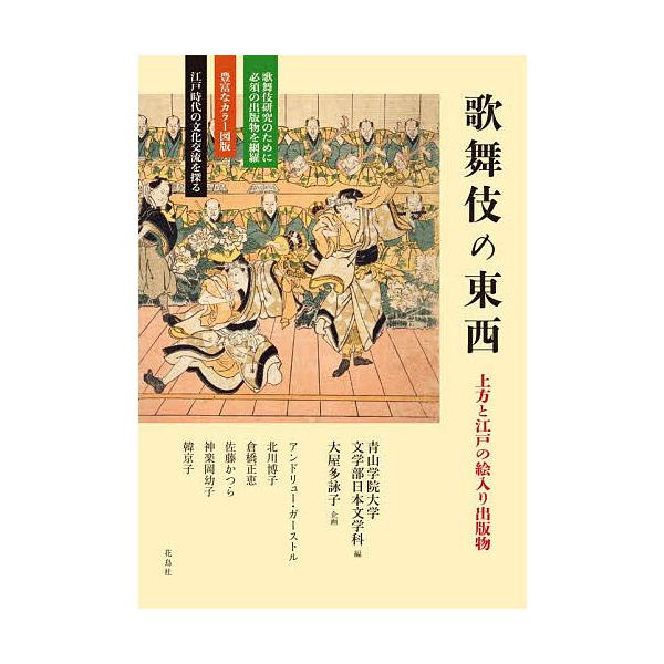 ※商品画像はイメージや仮デザインが含まれている場合があります。帯の有無など実際と異なる場合があります。編:青山学院大学文学部日本文学科　ほか執筆:アンドリュー・ガーストル出版社:花鳥社発売日:2026年03月キーワード:歌舞伎の東西上方と江...