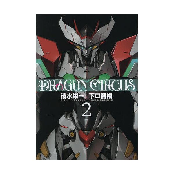 ※商品画像はイメージや仮デザインが含まれている場合があります。帯の有無など実際と異なる場合があります。著:清水栄一　著:下口智裕出版社:ヒーローズ発売日:2025年12月シリーズ名等:HCヒーローズコミックスキーワード:DRAGONCIRC...