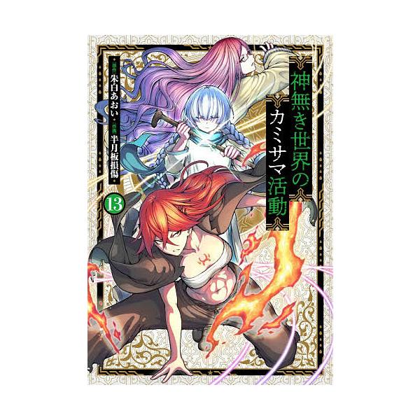 ※商品画像はイメージや仮デザインが含まれている場合があります。帯の有無など実際と異なる場合があります。原作:朱白あおい　作画:半月板損傷出版社:ヒーローズ発売日:2026年06月シリーズ名等:HCヒーローズコミックス巻数:13巻キーワード:...