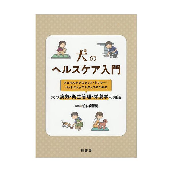 ※商品画像はイメージや仮デザインが含まれている場合があります。帯の有無など実際と異なる場合があります。監修:竹内和義出版社:緑書房発売日:2025年08月キーワード:犬のヘルスケア入門アニマルケアスタッフ・トリマー・ペットショップスタッフの...