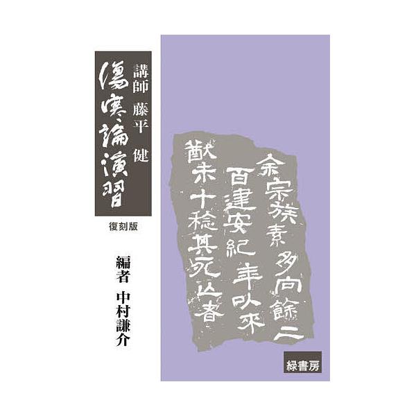講師:藤平健　編:中村謙介出版社:緑書房発売日:2025年06月キーワード:傷寒論演習藤平健中村謙介 しようかんろんえんしゆう シヨウカンロンエンシユウ ふじひら けん なかむら けん フジヒラ ケン ナカムラ ケン