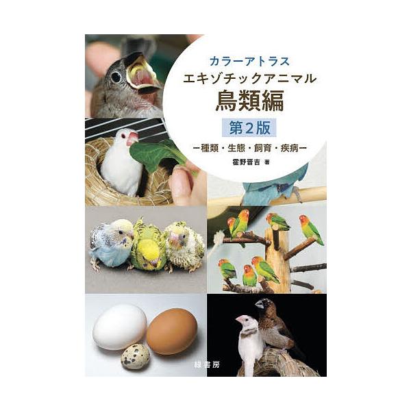 ※商品画像はイメージや仮デザインが含まれている場合があります。帯の有無など実際と異なる場合があります。著:霍野晋吉出版社:緑書房発売日:2025年12月キーワード:カラーアトラスエキゾチックアニマル種類・生態・飼育・疾病鳥類編霍野晋吉 から...