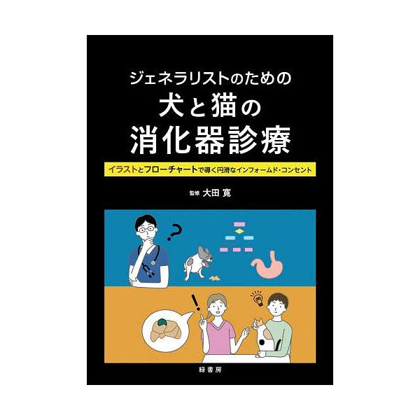 ※商品画像はイメージや仮デザインが含まれている場合があります。帯の有無など実際と異なる場合があります。監修:大田寛出版社:緑書房発売日:2026年01月キーワード:ジェネラリストのための犬と猫の消化器診療イラストとフローチャートで導く円滑な...