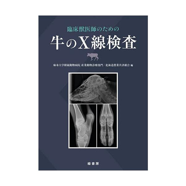 ※商品画像はイメージや仮デザインが含まれている場合があります。帯の有無など実際と異なる場合があります。編:麻布大学附属動物病院産業動物診療部門　編:北海道農業共済組合出版社:緑書房発売日:2026年04月キーワード:臨床獣医師のための牛のX...