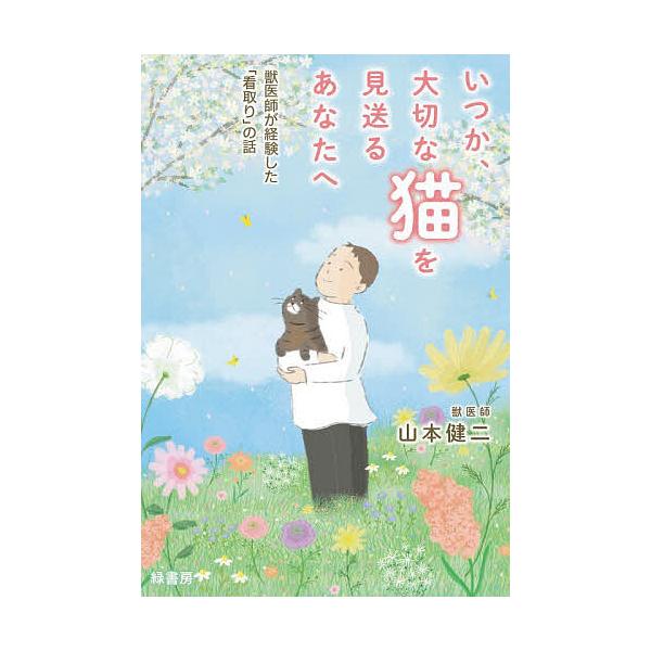 ※商品画像はイメージや仮デザインが含まれている場合があります。帯の有無など実際と異なる場合があります。著:山本健二出版社:緑書房発売日:2026年09月キーワード:いつか、大切な猫を見送るあなたへ獣医師が経験した「看取り」の話山本健二 ペッ...