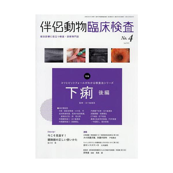 ※商品画像はイメージや仮デザインが含まれている場合があります。帯の有無など実際と異なる場合があります。出版社:緑書房発売日:2025年04月巻数:4巻キーワード:伴侶動物臨床検査４ はんりよどうぶつりんしようけんさ４ ハンリヨドウブツリンシ...