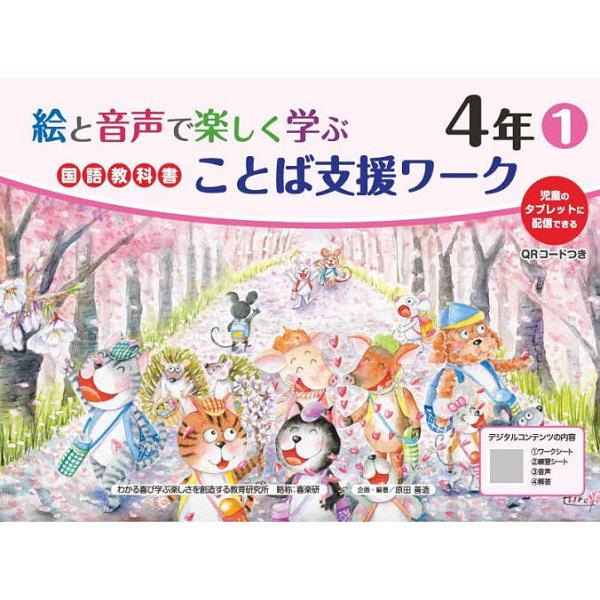 ※商品画像はイメージや仮デザインが含まれている場合があります。帯の有無など実際と異なる場合があります。他企画・編著:原田善造　著:羽田純一出版社:喜楽研発売日:2026年03月巻数:1巻キーワード:絵と音声で楽しく学ぶ国語教科書ことば支援ワ...