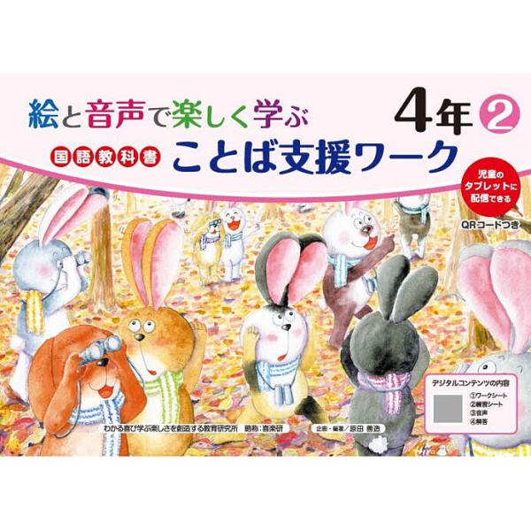 ※商品画像はイメージや仮デザインが含まれている場合があります。帯の有無など実際と異なる場合があります。他企画・編著:原田善造　著:羽田純一出版社:喜楽研発売日:2026年03月巻数:2巻キーワード:絵と音声で楽しく学ぶ国語教科書ことば支援ワ...