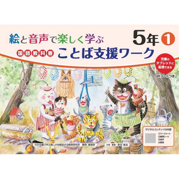 ※商品画像はイメージや仮デザインが含まれている場合があります。帯の有無など実際と異なる場合があります。他企画・編著:原田善造出版社:喜楽研発売日:2026年03月巻数:1巻キーワード:絵と音声で楽しく学ぶ国語教科書ことば支援ワーク児童のタブ...