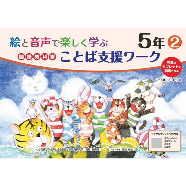 ※商品画像はイメージや仮デザインが含まれている場合があります。帯の有無など実際と異なる場合があります。他企画・編著:原田善造出版社:喜楽研発売日:2026年03月巻数:2巻キーワード:絵と音声で楽しく学ぶ国語教科書ことば支援ワーク児童のタブ...