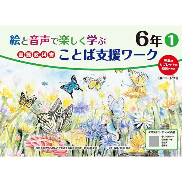 ※商品画像はイメージや仮デザインが含まれている場合があります。帯の有無など実際と異なる場合があります。他企画・編著:原田善造　著:羽田純一出版社:喜楽研発売日:2026年03月巻数:1巻キーワード:絵と音声で楽しく学ぶ国語教科書ことば支援ワ...