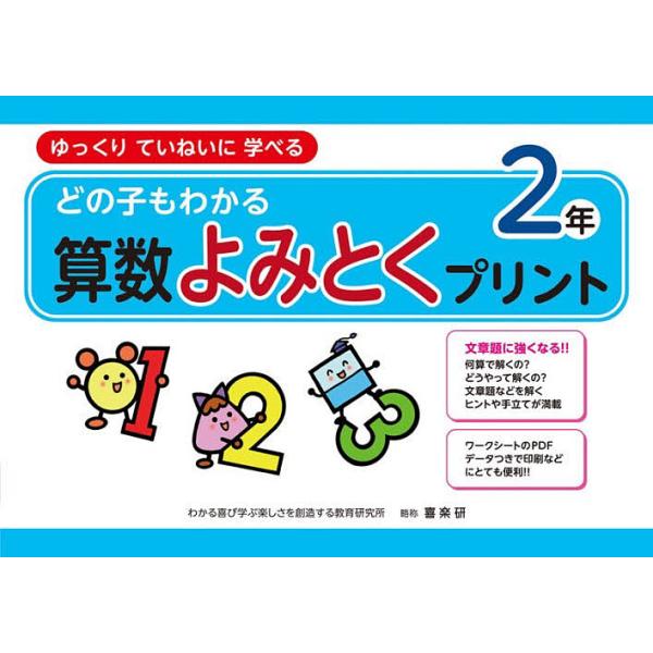※商品画像はイメージや仮デザインが含まれている場合があります。帯の有無など実際と異なる場合があります。企画・編著:原田善造出版社:喜楽研発売日:2026年03月キーワード:どの子もわかる算数よみとくプリントゆっくりていねいに学べる２年原田善...