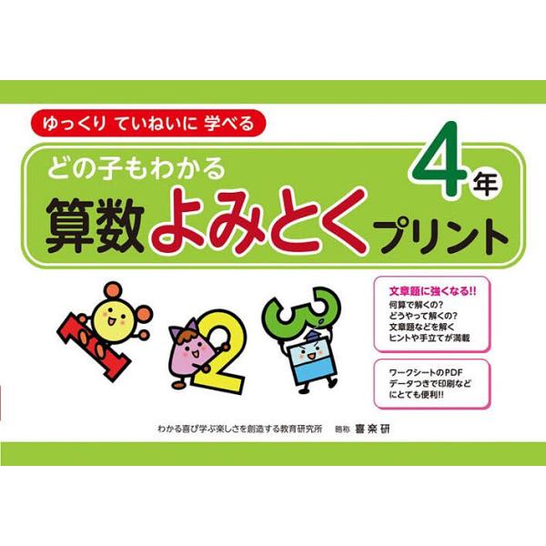 ※商品画像はイメージや仮デザインが含まれている場合があります。帯の有無など実際と異なる場合があります。企画・編著:原田善造出版社:喜楽研発売日:2026年03月キーワード:どの子もわかる算数よみとくプリントゆっくりていねいに学べる４年原田善...