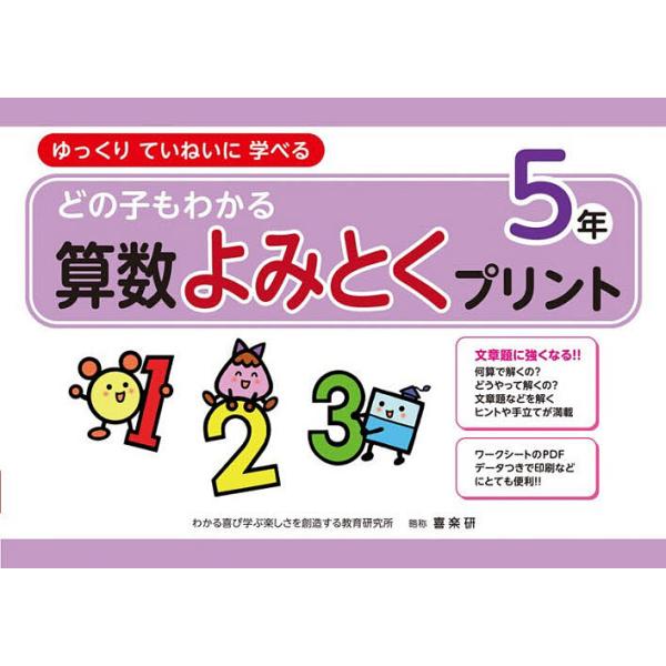 ※商品画像はイメージや仮デザインが含まれている場合があります。帯の有無など実際と異なる場合があります。企画・編著:原田善造出版社:喜楽研発売日:2026年03月キーワード:どの子もわかる算数よみとくプリントゆっくりていねいに学べる５年原田善...