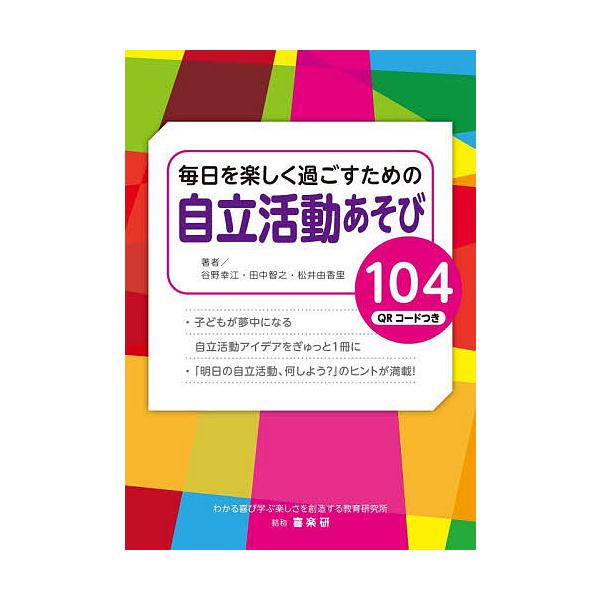 ※商品画像はイメージや仮デザインが含まれている場合があります。帯の有無など実際と異なる場合があります。著:谷野幸江　著:田中智之　著:松井由香里出版社:喜楽研発売日:2026年03月キーワード:毎日を楽しく過ごすための自立活動あそび１０４谷...