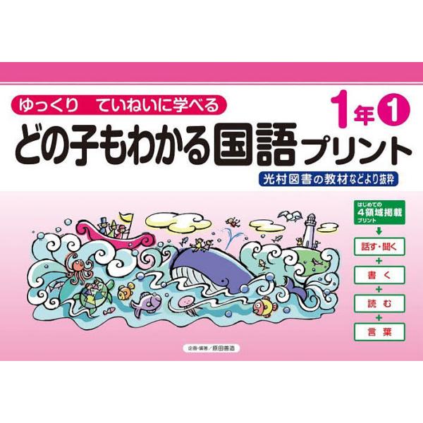 ※商品画像はイメージや仮デザインが含まれている場合があります。帯の有無など実際と異なる場合があります。他企画・編著:原田善造出版社:喜楽研発売日:2026年04月巻数:1巻キーワード:どの子もわかる国語プリントゆっくりていねいに学べる１年１...