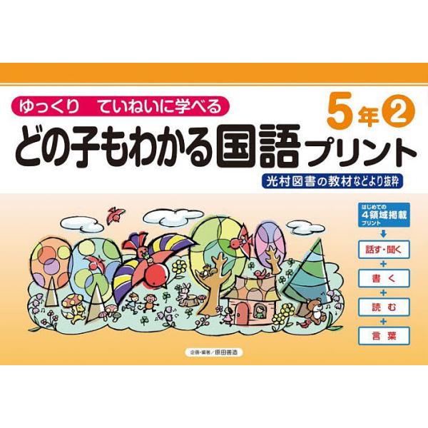 ※商品画像はイメージや仮デザインが含まれている場合があります。帯の有無など実際と異なる場合があります。他企画・編著:原田善造出版社:喜楽研発売日:2026年04月巻数:2巻キーワード:どの子もわかる国語プリントゆっくりていねいに学べる５年２...