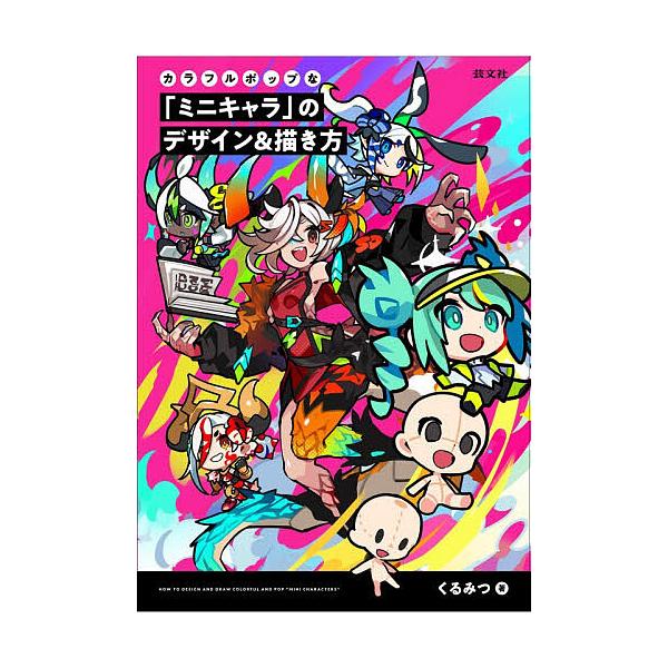 ※商品画像はイメージや仮デザインが含まれている場合があります。帯の有無など実際と異なる場合があります。著:くるみつ出版社:レミック発売日:2025年12月キーワード:カラフルポップな「ミニキャラ」のデザイン＆描き方くるみつ からふるぽつぷな...