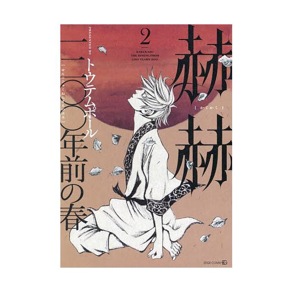 ※商品画像はイメージや仮デザインが含まれている場合があります。帯の有無など実際と異なる場合があります。出版社:茜新社発売日:2025年03月シリーズ名等:EDGE COMICS巻数:2巻キーワード:赫赫一二〇〇年前の春２ マンガ 漫画 まん...