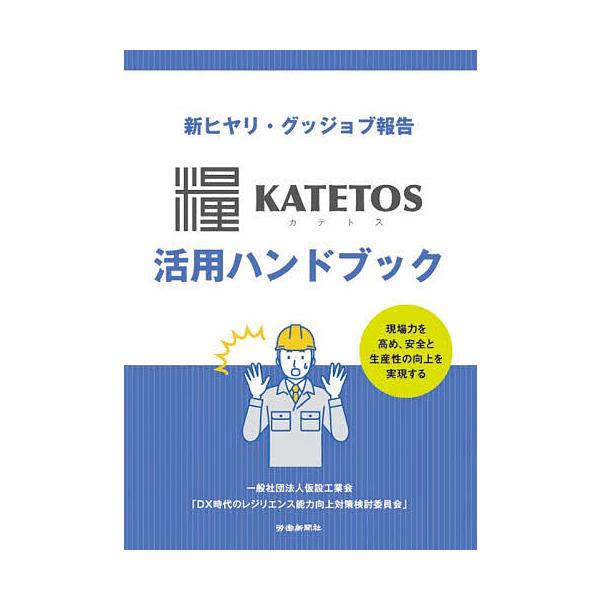 ※商品画像はイメージや仮デザインが含まれている場合があります。帯の有無など実際と異なる場合があります。編:仮設工業会「DX時代のレジリエンス能力向上対策検討委員会」出版社:労働新聞社発売日:2026年01月キーワード:新ヒヤリ・グッジョブ報...