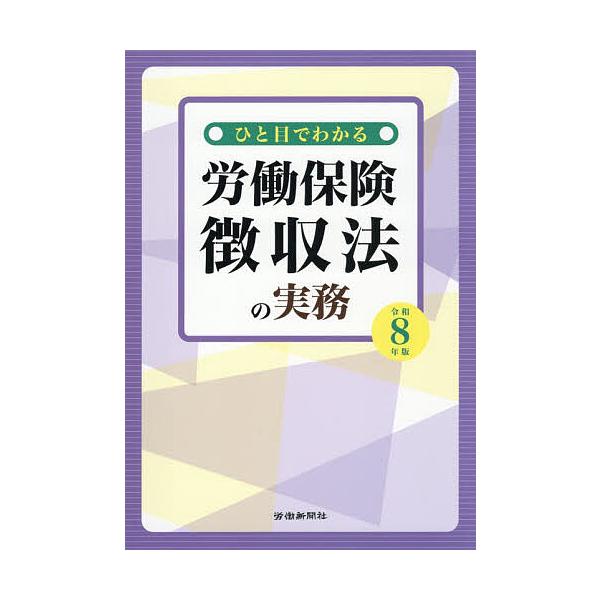 ※商品画像はイメージや仮デザインが含まれている場合があります。帯の有無など実際と異なる場合があります。出版社:労働新聞社発売日:2026年03月キーワード:ひと目でわかる労働保険徴収法の実務令和８年版 ひとめでわかるろうどうほけんちようしゆ...