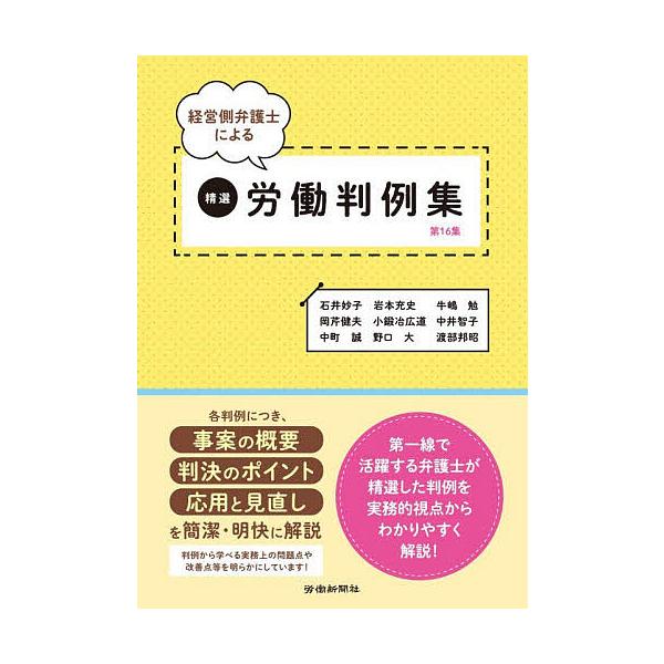 ※商品画像はイメージや仮デザインが含まれている場合があります。帯の有無など実際と異なる場合があります。ほか著:石井妙子出版社:労働新聞社発売日:2026年07月キーワード:経営側弁護士による精選労働判例集第１６集石井妙子 けいえいがわべんご...