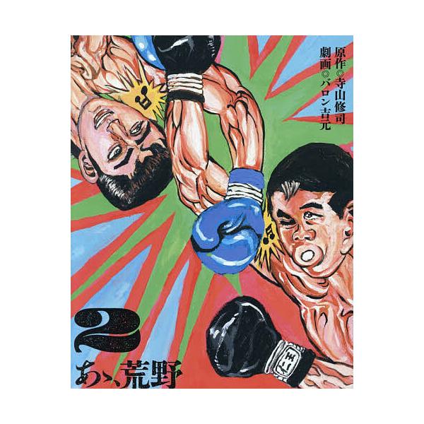 ※商品画像はイメージや仮デザインが含まれている場合があります。帯の有無など実際と異なる場合があります。原作:寺山修司　劇画:バロン吉元出版社:ヒーローズ発売日:2026年04月キーワード:あゝ、荒野２寺山修司バロン吉元 漫画 マンガ まんが...