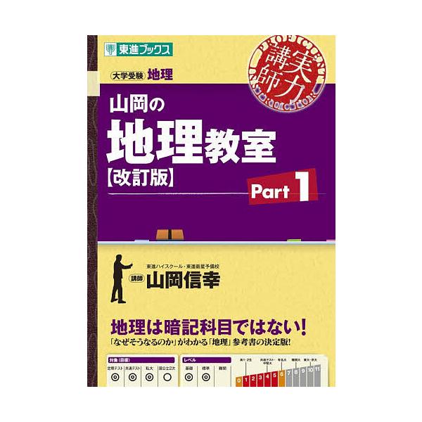 ※商品画像はイメージや仮デザインが含まれている場合があります。帯の有無など実際と異なる場合があります。著:山岡信幸出版社:ナガセ発売日:2026年02月シリーズ名等:東進ブックス 大学受験実力講師シリーズキーワード:山岡の地理教室Part１...
