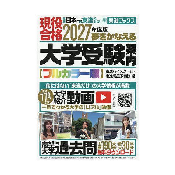 ※商品画像はイメージや仮デザインが含まれている場合があります。帯の有無など実際と異なる場合があります。編:東進ハイスクール　編:東進衛星予備校出版社:ナガセ発売日:2026年03月シリーズ名等:東進ブックスキーワード:夢をかなえる大学受験案...