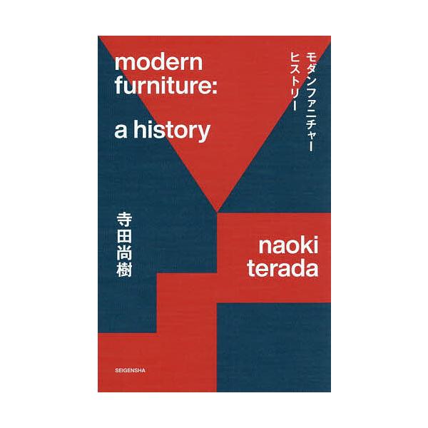 ※商品画像はイメージや仮デザインが含まれている場合があります。帯の有無など実際と異なる場合があります。著:寺田尚樹出版社:青幻舎発売日:2026年01月キーワード:モダンファニチャーヒストリー今さら聞けない！歴史から読み解く家具デザイン寺田...
