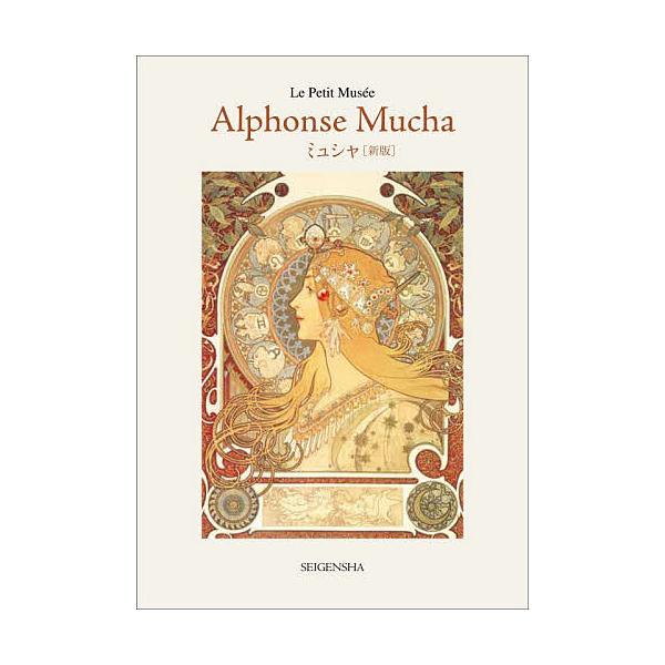 ※商品画像はイメージや仮デザインが含まれている場合があります。帯の有無など実際と異なる場合があります。著:アルフォンス・ミュシャ出版社:青幻舎発売日:2026年02月シリーズ名等:Le Petit Museeキーワード:ミュシャアルフォンス...