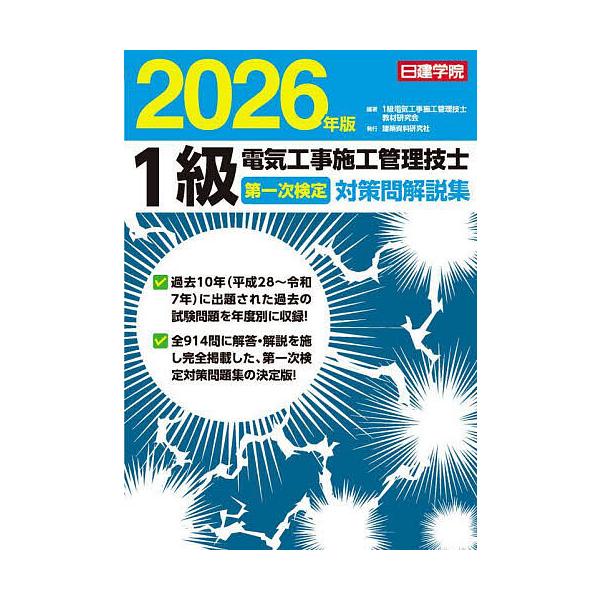 ※商品画像はイメージや仮デザインが含まれている場合があります。帯の有無など実際と異なる場合があります。編著:１級電気工事施工管理技士教材研究会出版社:建築資料研究社発売日:2025年10月キーワード:１級電気工事施工管理技士第一次検定対策問...