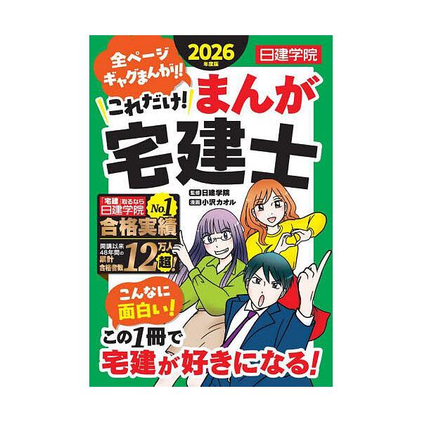 ※商品画像はイメージや仮デザインが含まれている場合があります。帯の有無など実際と異なる場合があります。監修:日建学院　漫画:小沢カオル出版社:建築資料研究社発売日:2025年10月シリーズ名等:日建学院の宅建士シリーズキーワード:これだけ！...