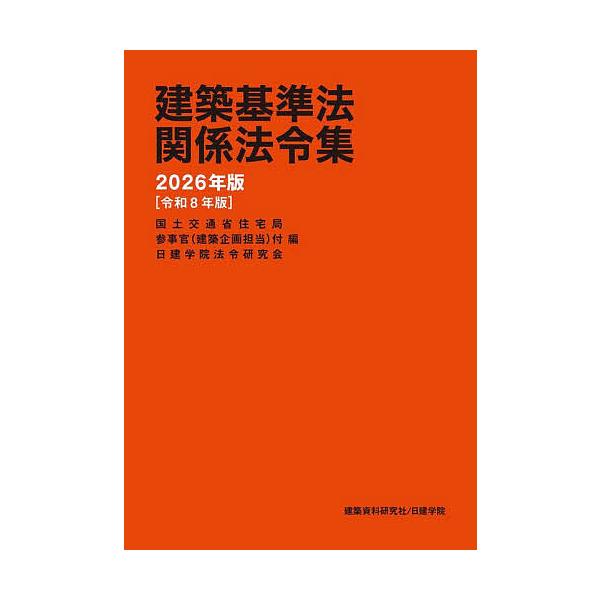 ※商品画像はイメージや仮デザインが含まれている場合があります。帯の有無など実際と異なる場合があります。編:国土交通省住宅局参事官（建築企画担当）付　編:日建学院法令研究会出版社:建築資料研究社発売日:2025年10月キーワード:建築基準法関...