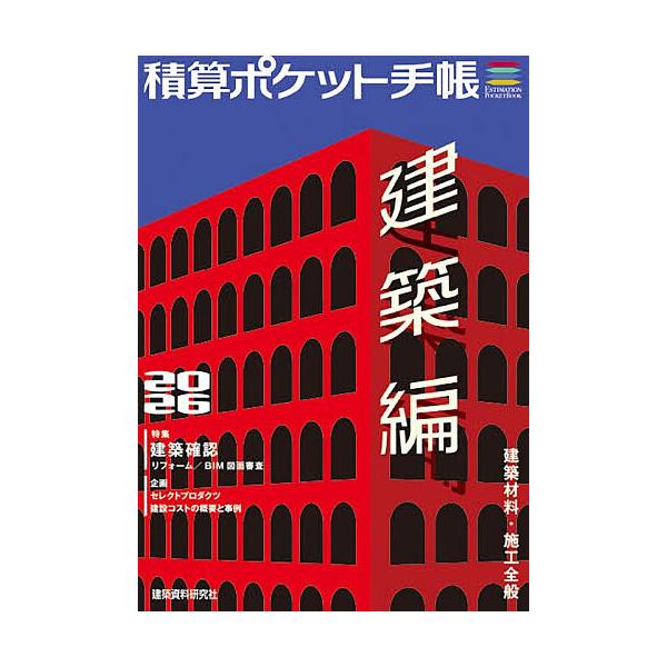 ※商品画像はイメージや仮デザインが含まれている場合があります。帯の有無など実際と異なる場合があります。出版社:建築資料研究社発売日:2025年12月キーワード:積算ポケット手帳建築編２０２６ せきさんぽけつとてちようけんちくへんー２０２６け...