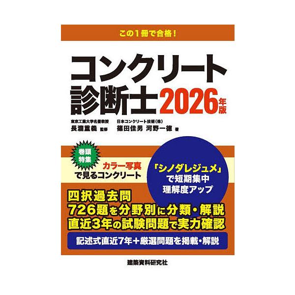 ※商品画像はイメージや仮デザインが含まれている場合があります。帯の有無など実際と異なる場合があります。監修:長瀧重義　著:篠田佳男　著:河野一徳出版社:建築資料研究社発売日:2025年12月キーワード:コンクリート診断士２０２６年版長瀧重義...