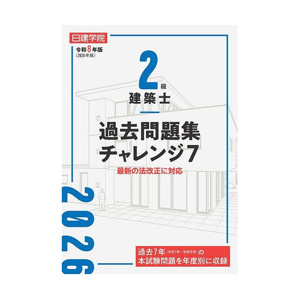 ※商品画像はイメージや仮デザインが含まれている場合があります。帯の有無など実際と異なる場合があります。編著:日建学院教材研究会出版社:建築資料研究社発売日:2026年02月キーワード:２級建築士過去問題集チャレンジ７令和８年版日建学院教材研...