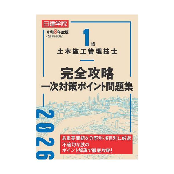 ※商品画像はイメージや仮デザインが含まれている場合があります。帯の有無など実際と異なる場合があります。編著:日建学院教材研究会出版社:建築資料研究社発売日:2026年03月キーワード:１級土木施工管理技士完全攻略一次対策ポイント問題集令和８...