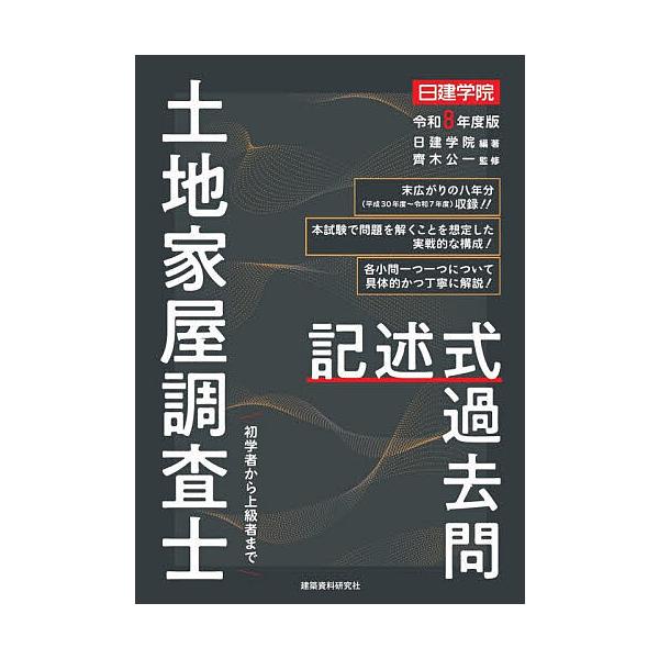 ※商品画像はイメージや仮デザインが含まれている場合があります。帯の有無など実際と異なる場合があります。編著:日建学院　監修:齊木公一出版社:建築資料研究社発売日:2026年02月キーワード:土地家屋調査士記述式過去問令和８年度版日建学院齊木...