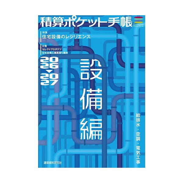 ※商品画像はイメージや仮デザインが含まれている場合があります。帯の有無など実際と異なる場合があります。出版社:建築資料研究社発売日:2026年06月キーワード:積算ポケット手帳設備編２０２６−２０２７ せきさんぽけつとてちようせつびへんー２...