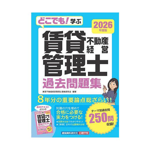 ※商品画像はイメージや仮デザインが含まれている場合があります。帯の有無など実際と異なる場合があります。編著:賃貸不動産経営管理士資格研究会出版社:建築資料研究社発売日:2026年05月キーワード:どこでも！学ぶ賃貸不動産経営管理士過去問題集...